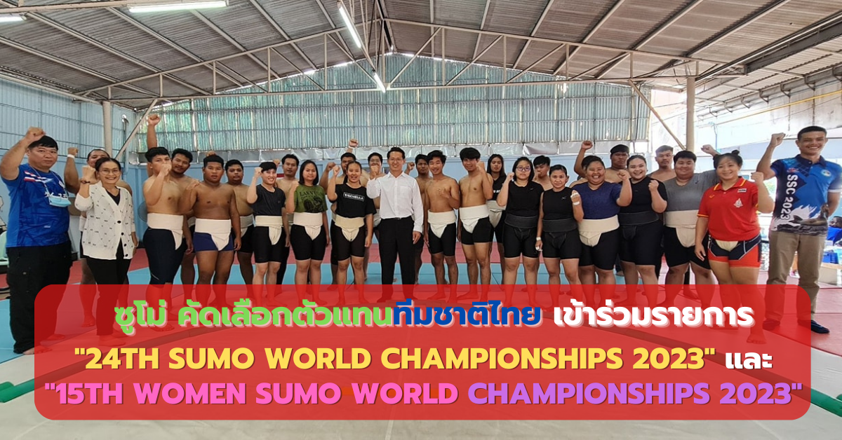 ซูโม่ คัดเลือกตัวแทนทีมชาติไทย เข้าร่วมรายการ "24th Sumo World ...