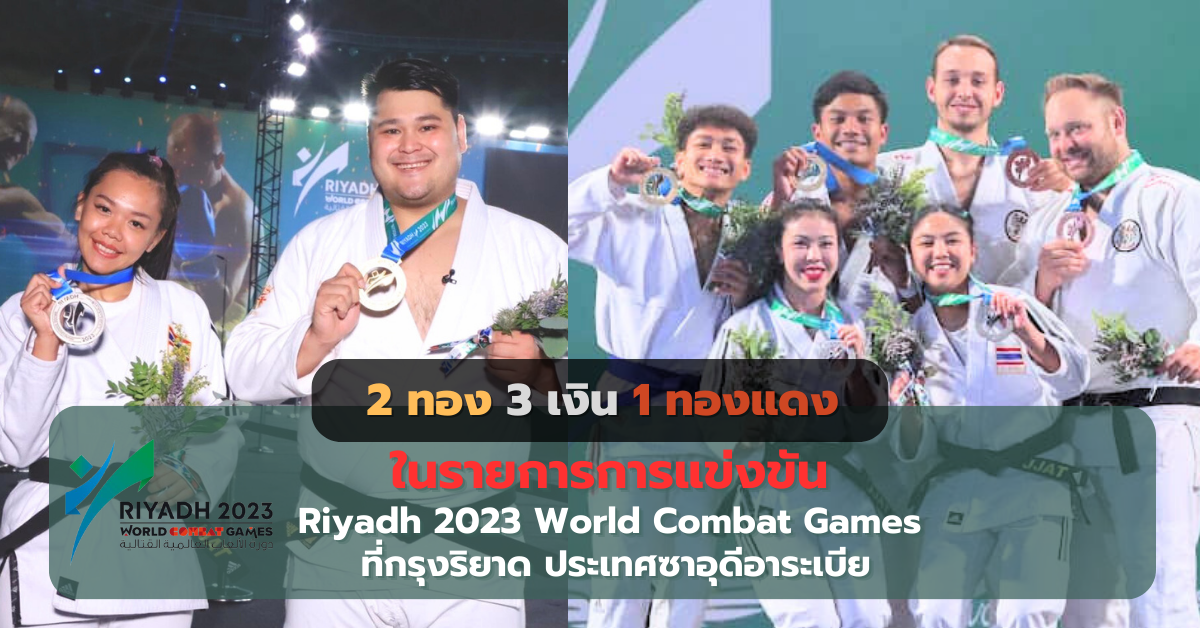 ทัพยูยิตสูคว้าทองแรกให้กับไทยในการแข่งขัน Riyadh 2023 World Combat ...