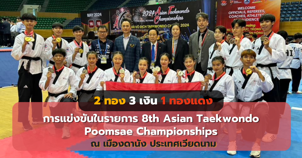 8th Asian Taekwondo Poomsae Championships ณ เมืองดานัง ประเทศเวียดนาม ...