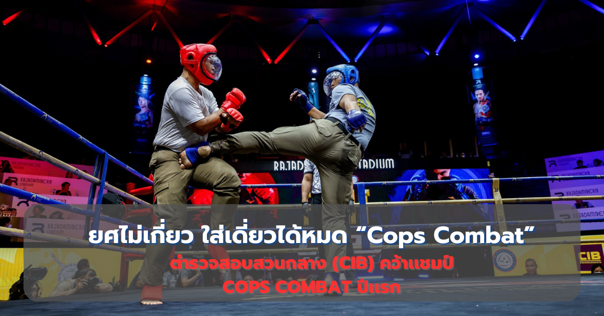 Cops Combat ศึกตำรวจชนตำรวจ เวทีเดือด ประลองฝีมือทักษะการต่อสู้ป้องกันตัวตำรวจไทย – GMAC